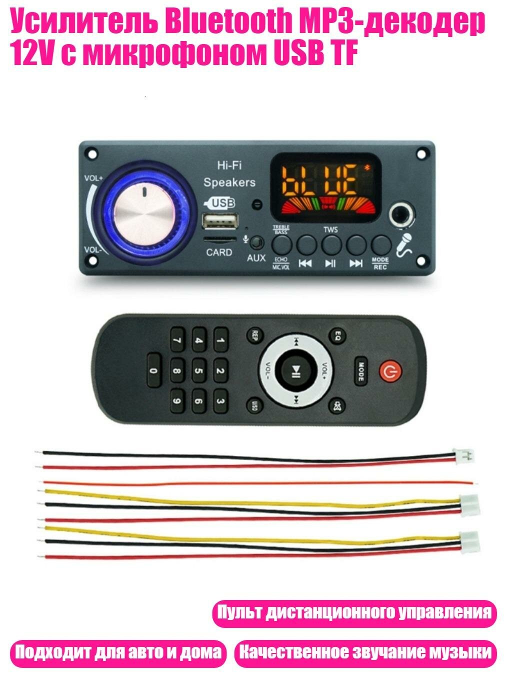 Усилитель Bluetooth MP3-декодер 12V с микрофоном USB TF