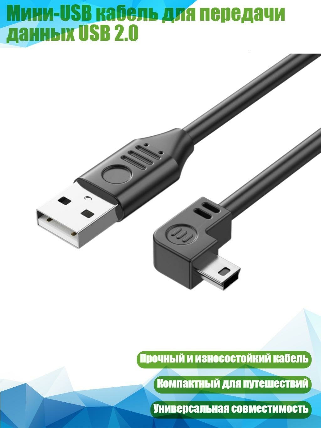 Мини-USB кабель для передачи данных USB 2.0, 50cm - слева