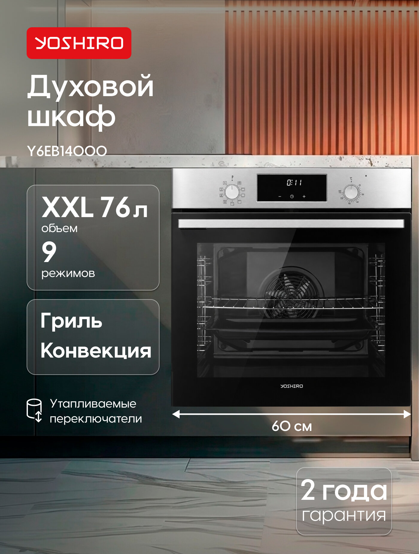 Духовой шкаф электрический встраиваемый Yoshiro Y6EB14000, 76 л, 60 см, 9 программ, гриль, конвекция, серый