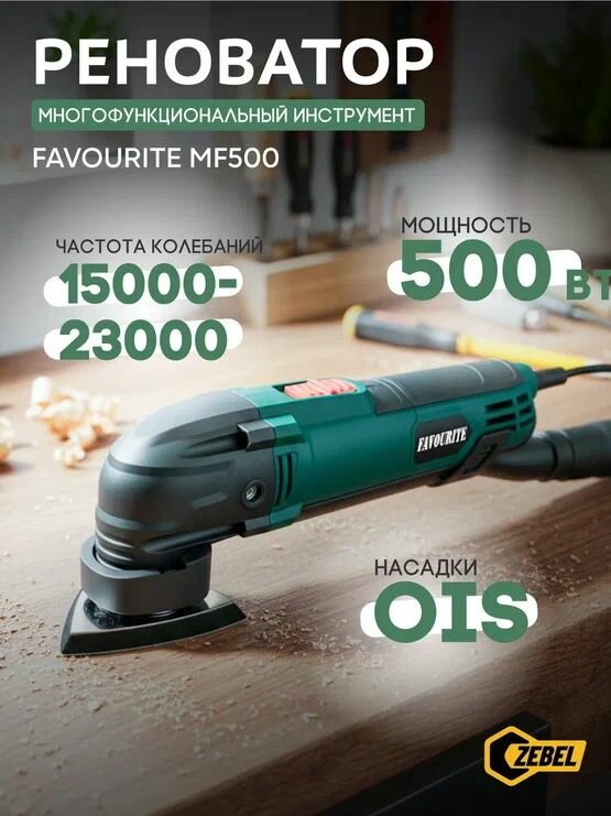 Многофункциональный инструмент (реноватор) FAVOURITE MF500