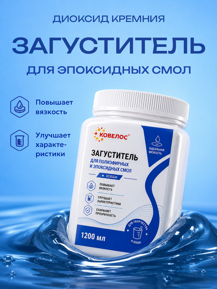 Загуститель ковелос для полиэфирных и эпоксидных смол, аэросил, тиксотропная добавка