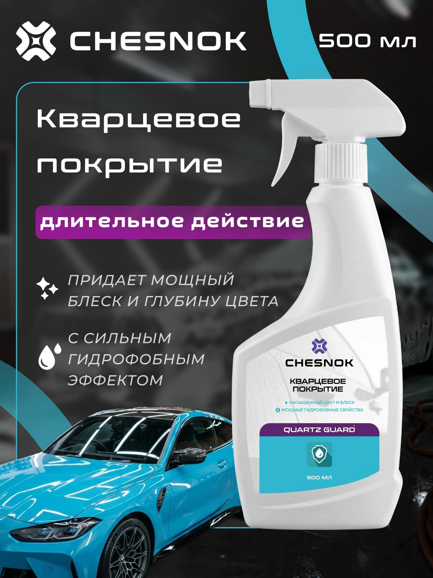 Кварцевое покрытие для автомобиля 500 мл, жидкое стекло для авто, защитное гидрофобное покрытие кузова, быстрый кварц CHESNOK