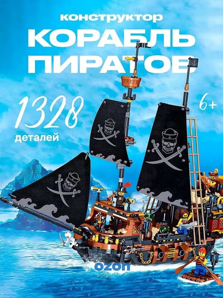 Игрушка Конструктор Корабль Пиратов/ 1328 деталей / 4 фигурки
