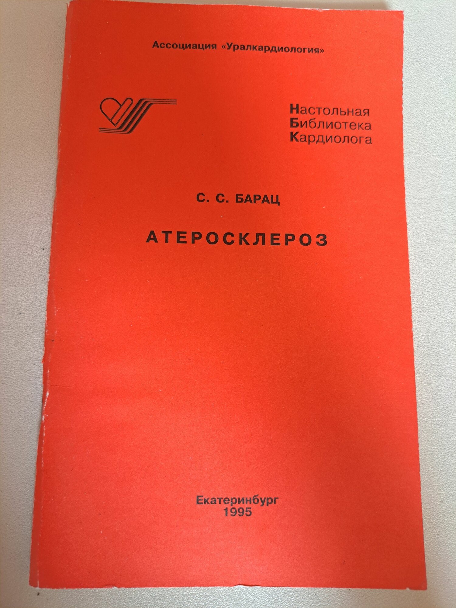 Атеросклероз