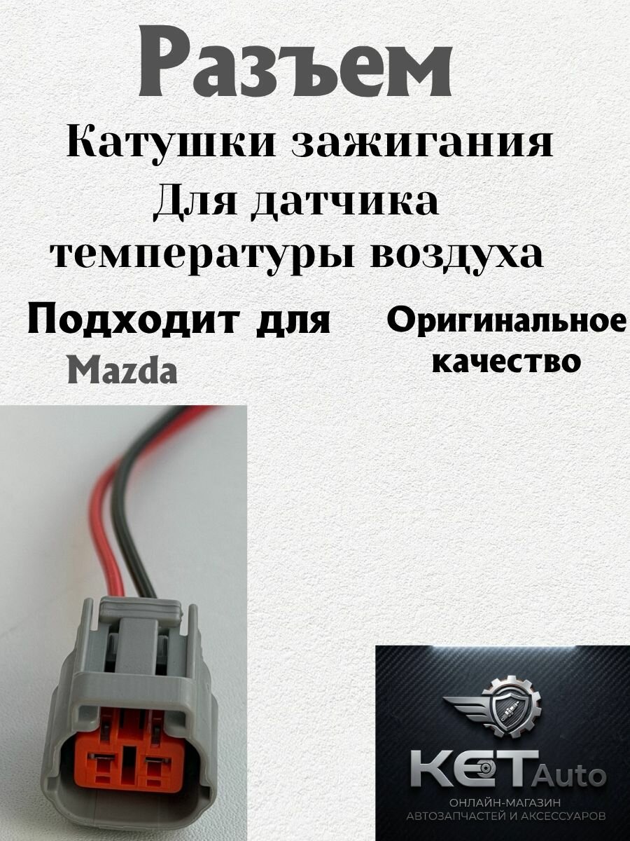 Разъем катушки зажигания/подключения датчика температуры воздуха Mazda