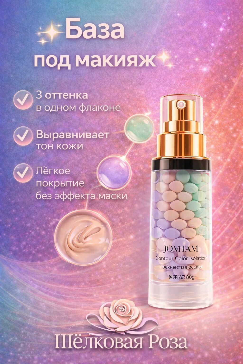 База под макияж 3 в 1 Трёхцветная основа-праймер JOMTAM