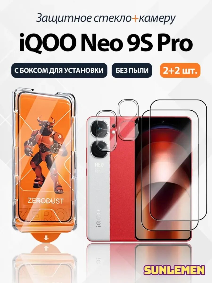 Стекло + защита камеры для Vivo iQOO Neo 9S Pro, 2+2 шт. автоустановка, антиблик, устойчивость к царапинам