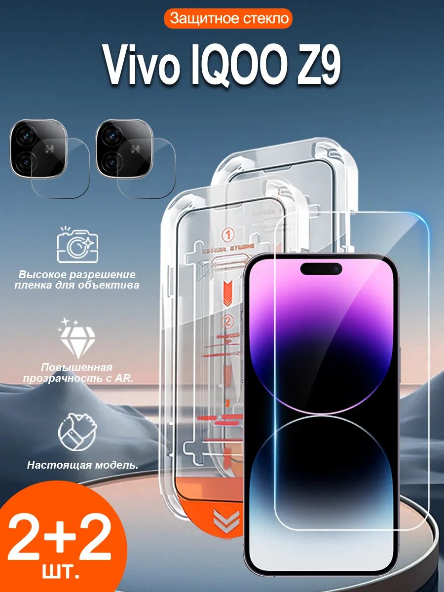 Комплект 2+2 для экрана и камеры Vivo IQOO Z9: стекло 9H, лёгкая установка, защита от царапин и отпечатков