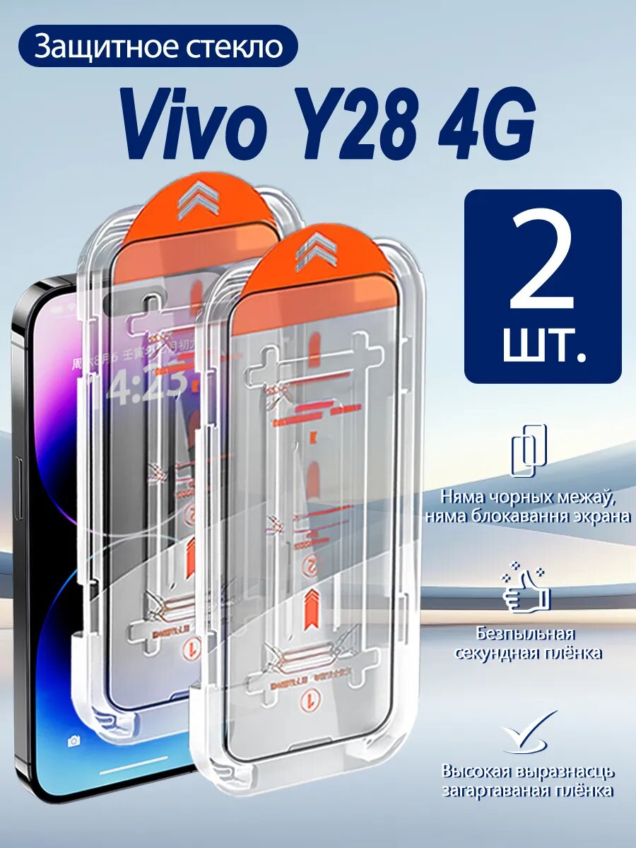 2 шт. Защитное стекло Vivo Y28 4G, простая установка, антиудар, антицарапины, без пузырей