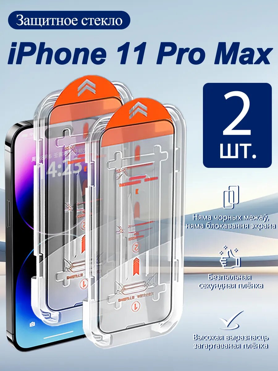 2 шт. Защитное стекло iPhone 11 Pro Max, простая установка, антиудар, антицарапины, без пузырей