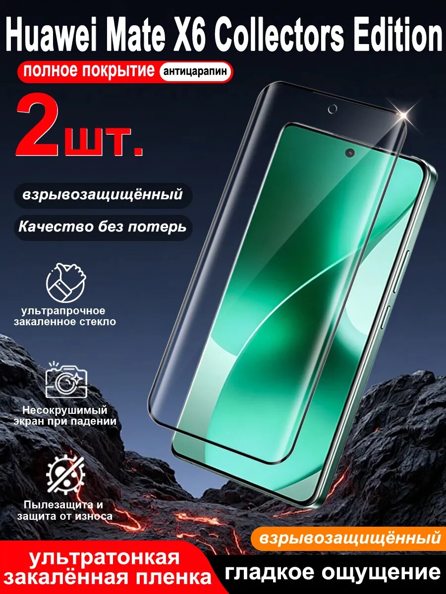 Для Huawei Mate X6 Collectors Edition: 2 шт. ультратонких, защита от падений и царапин, полное покрытие.