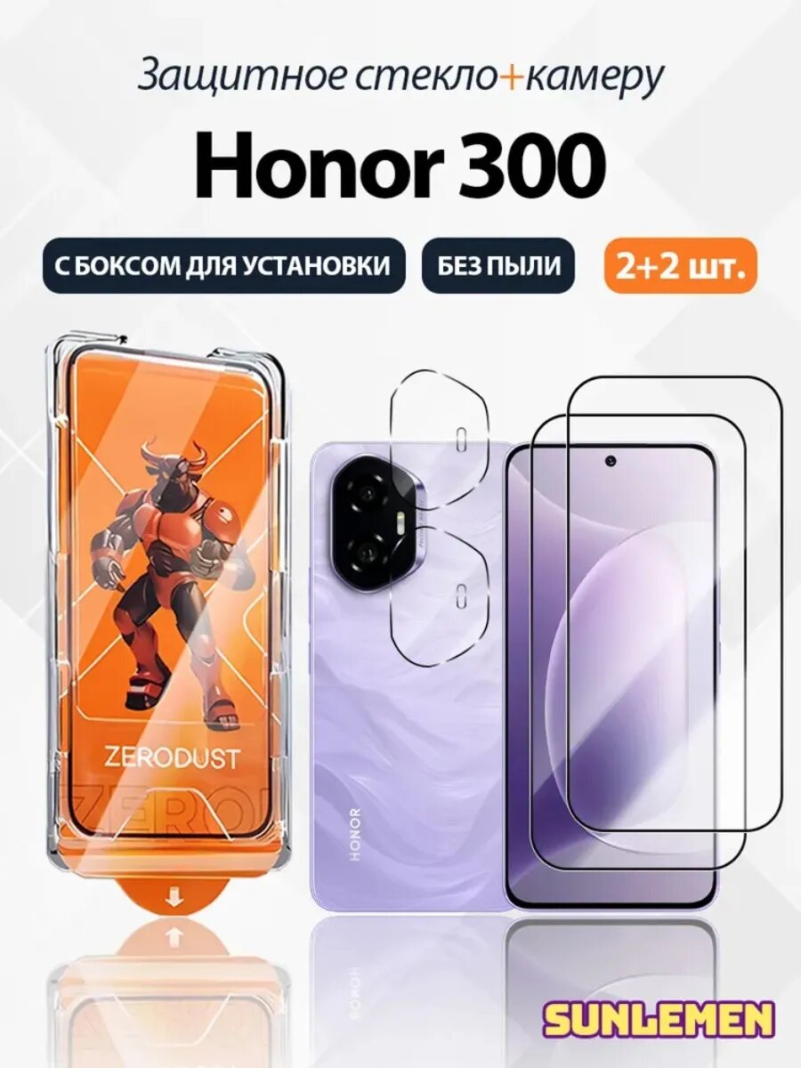 Стекло + защита камеры для Honor 300, 2+2 шт. автоустановка, антиблик, устойчивость к царапинам