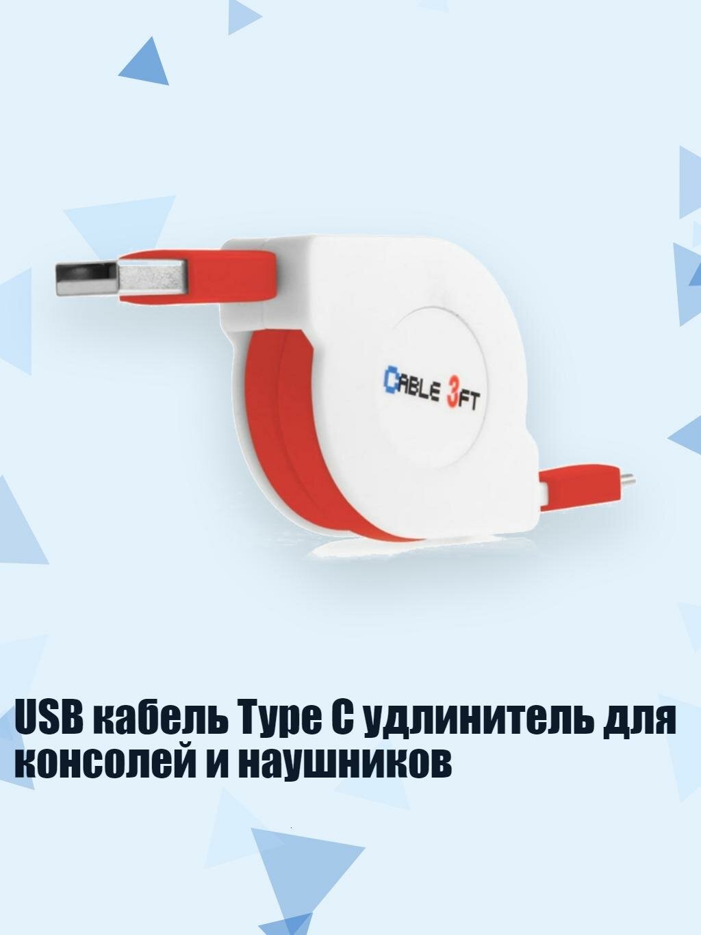 USB кабель Type C удлинитель для консолей и наушников, красный