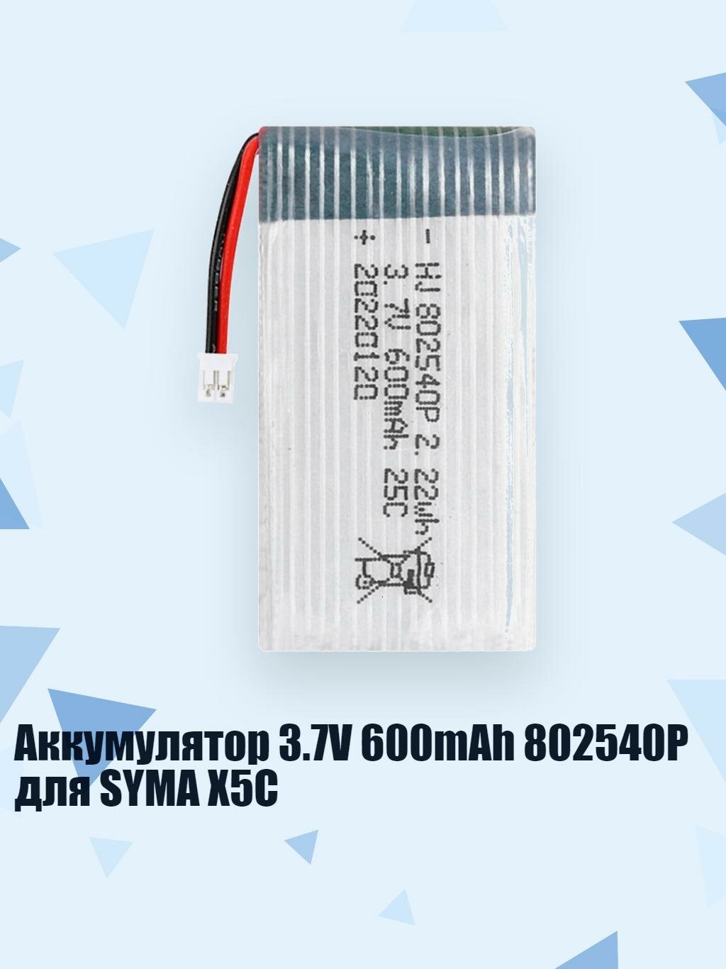 Аккумулятор 3.7V 600mAh 802540P для SYMA X5C, D