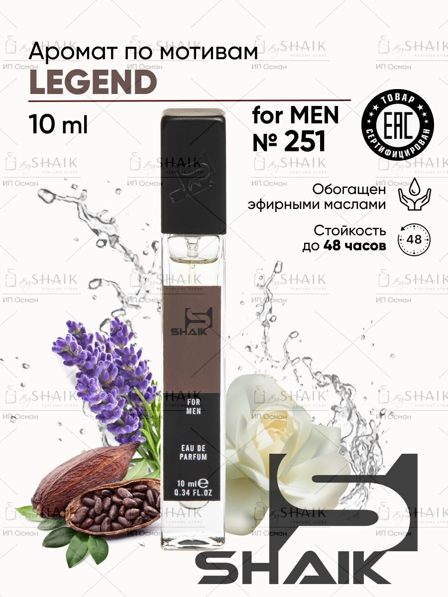 Туалетная вода мужская SHAIK № 251 MONTBLAC LEGEND стойкие турецкие духи шейк парфюм для мужчин 10 мл мужской аромат миниатюра
