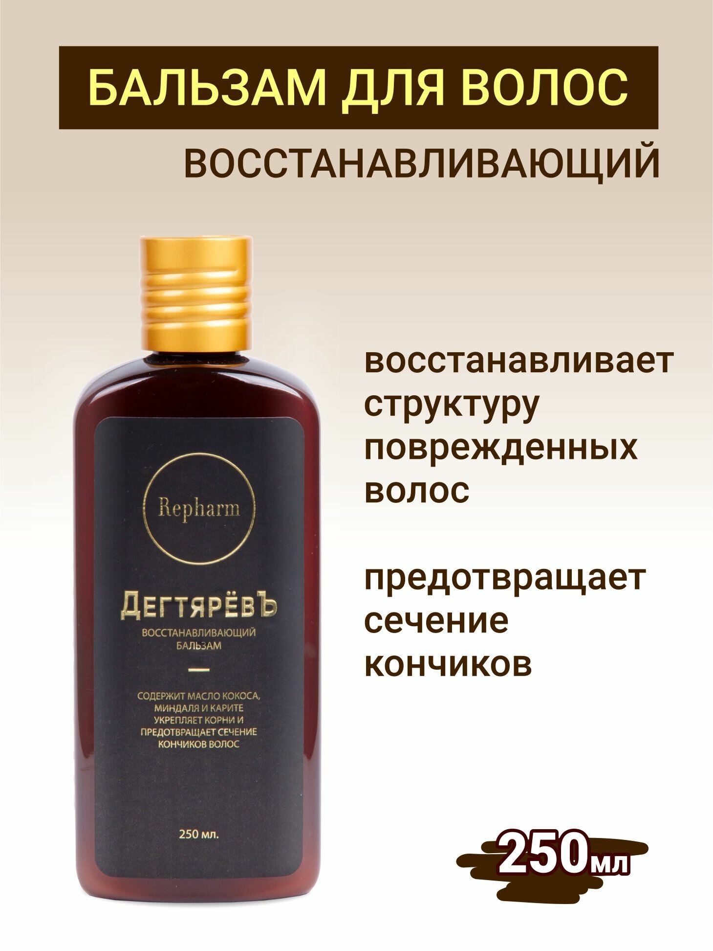Repharm Бальзам для волос, 250 мл