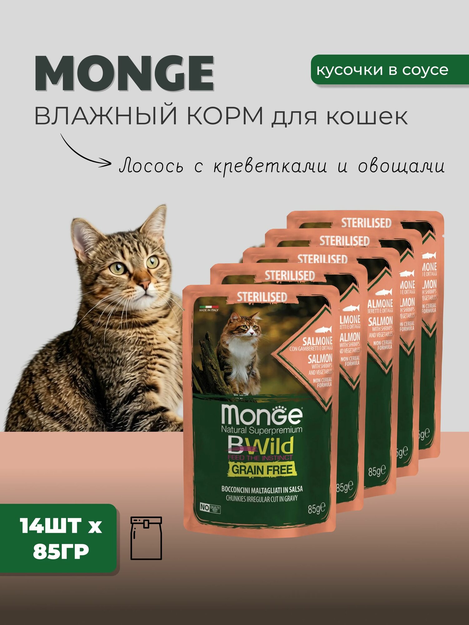 Влажный корм Monge Cat BWild GRAIN FREE для стерилизованных кошек, беззерновой, из лосося с креветками и овощами, паучи 14 шт х 85 г