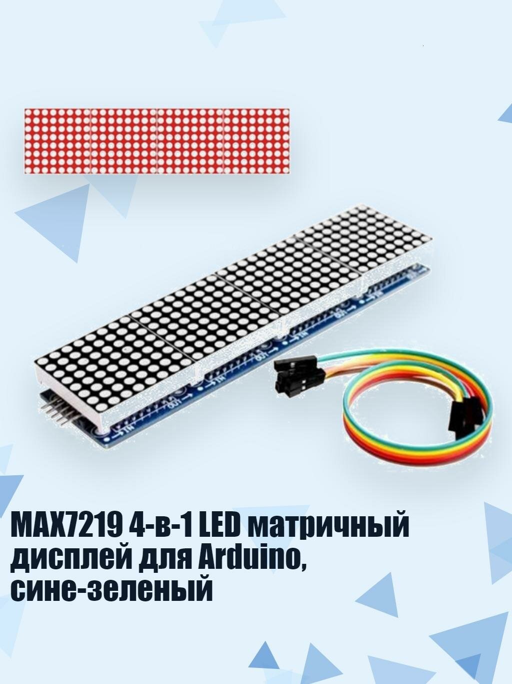 MAX7219 4-в-1 LED матричный дисплей для Arduino, сине-зеленый, красный - 12.8*3.5*1.5cm