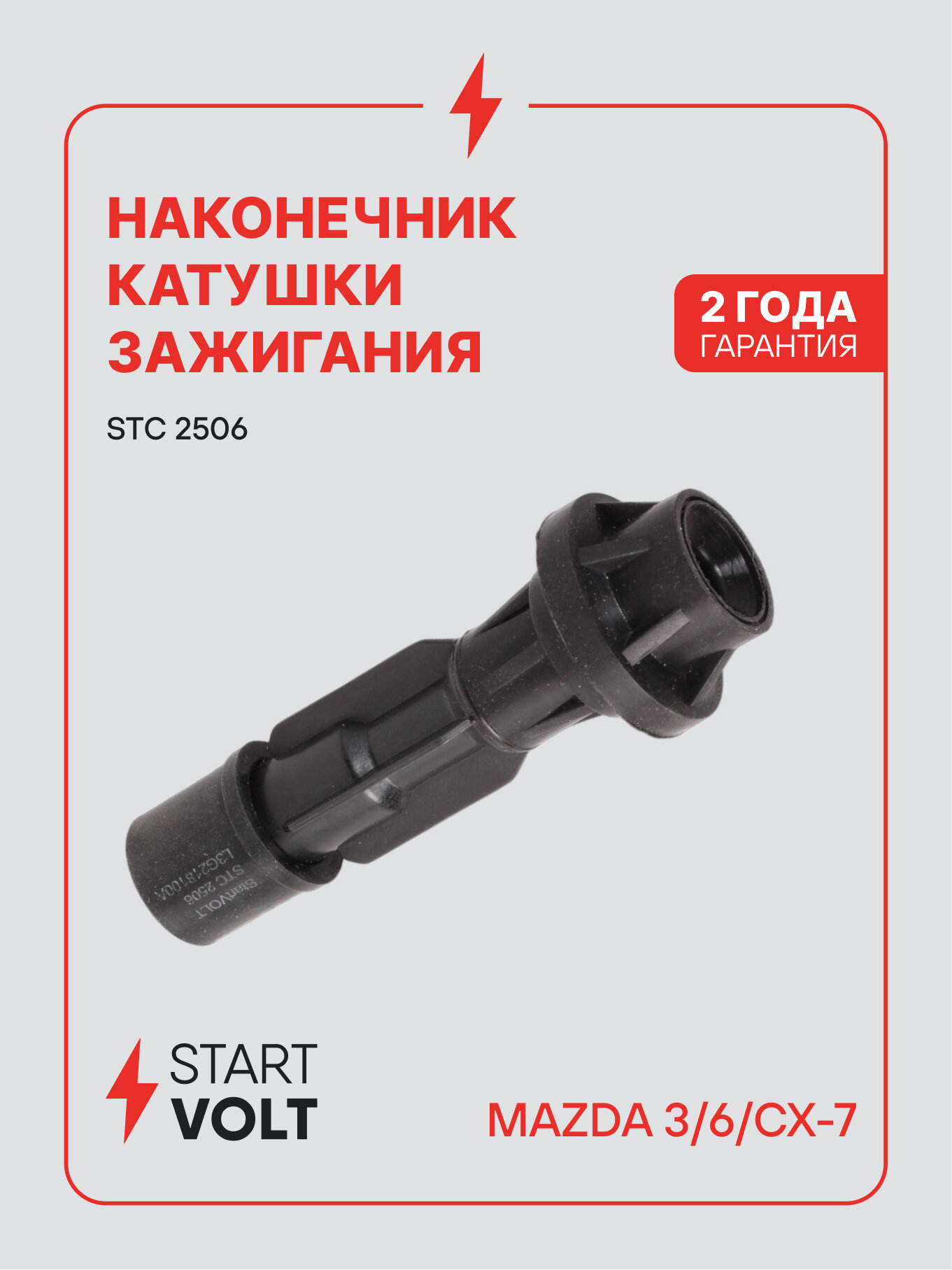 Наконечник катушки зажигания для автомобилей Mazda 3 (BK)/6 (GG/GH)/CX-7 (07-) 2.0i/2.3i STC 2506 StartVolt