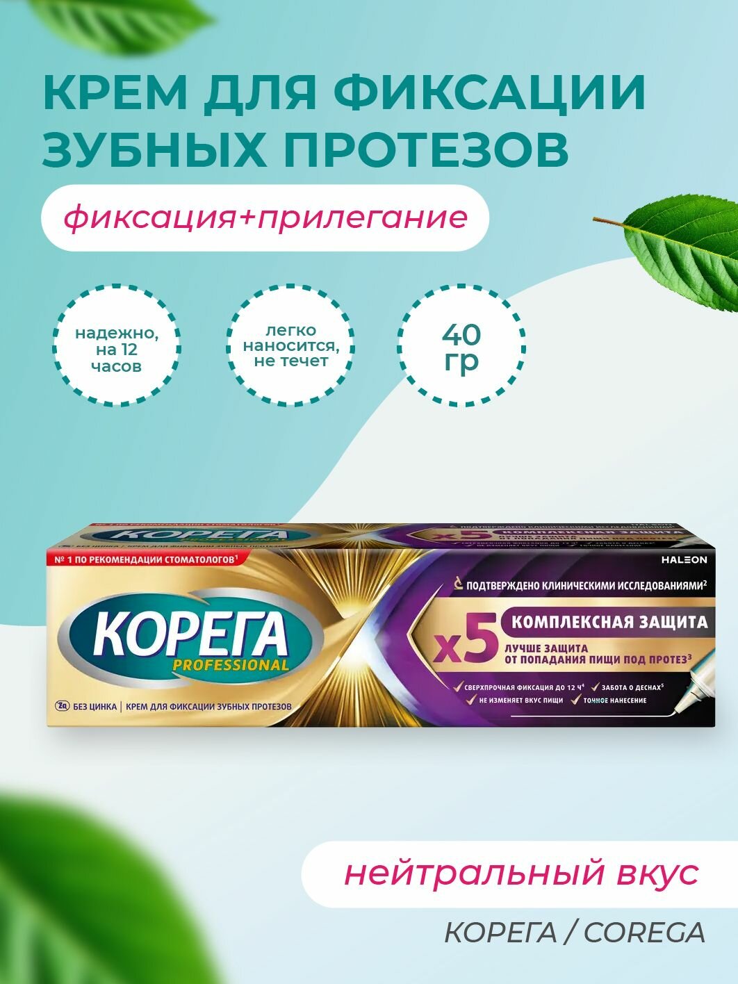 Корега крем для фиксации зубных протезов Максимальная фиксация + прилегание нейтральный вкус 40г
