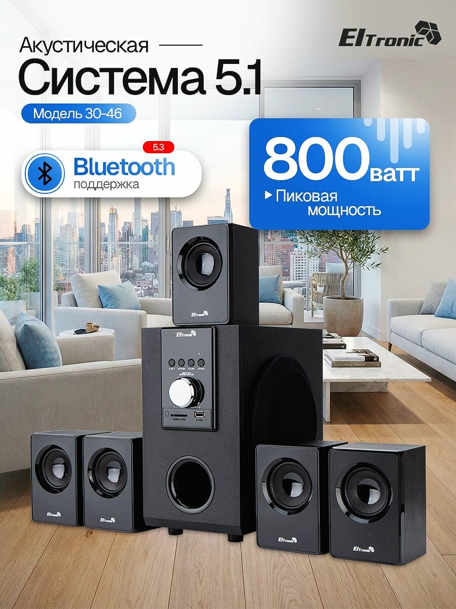 Акустическая система 5.1 ELTRONIC 30-46 HOME SOUND 800 Вт (PMPO), Bluetooth, HDMI ARC, Optical, USB, SD, Черный
