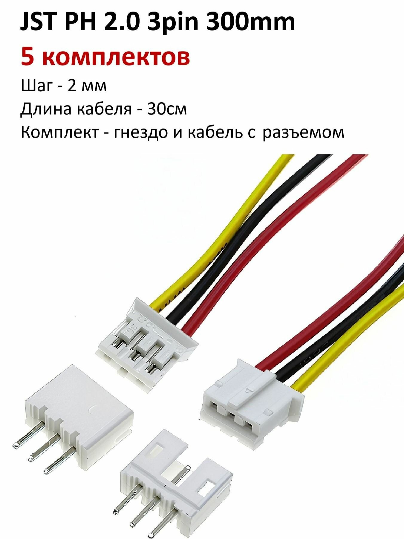 5шт. / JST PH 2мм 3pin кабель с разъемом 30см. 26 AWG / Разъем на плату JST PH 3 pin