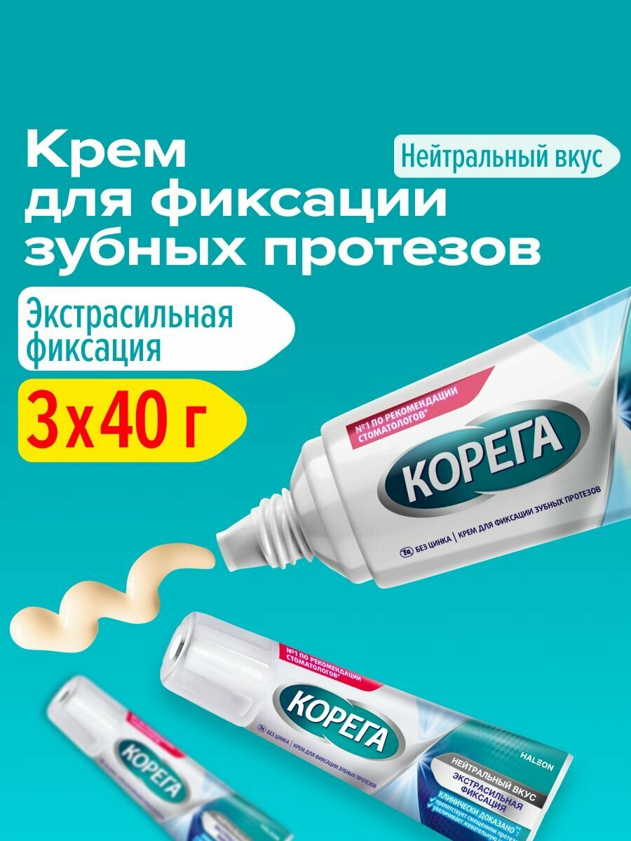 Корега Крем для фиксации зубных протезов, 40 г 3 шт Экстра сильная фиксация, нейтральный вкус до 12 часов