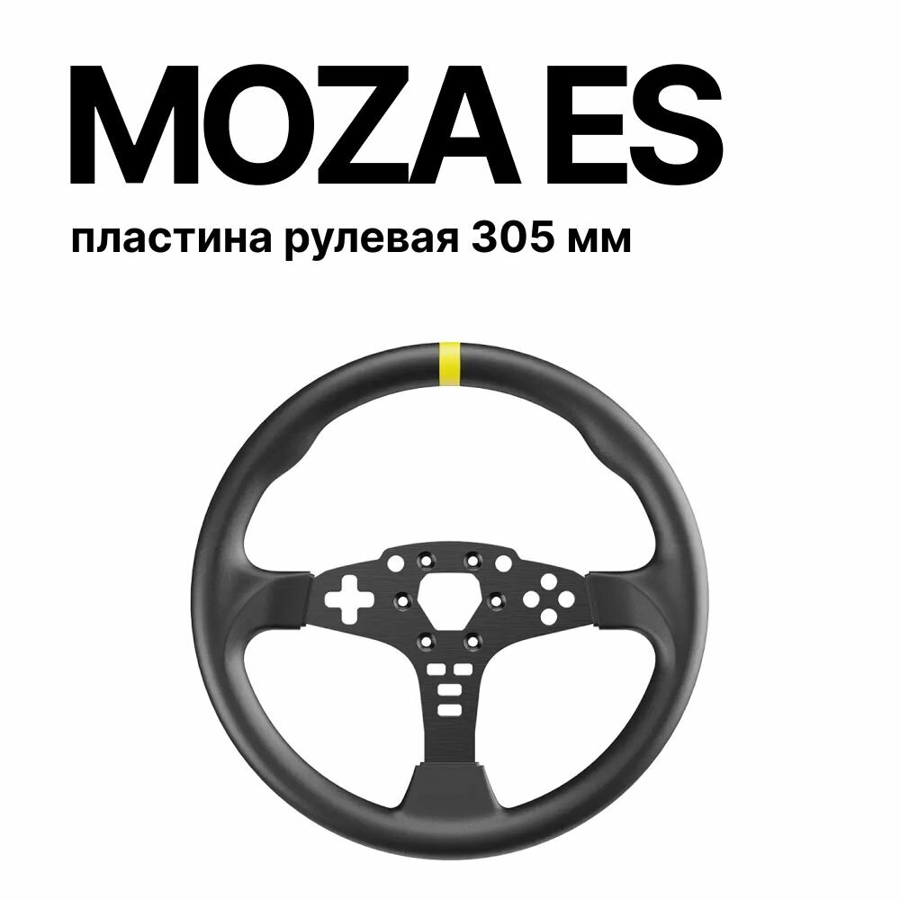 Руль для симрейсинга (кожа), ES, 305 мм, MOZA RACING