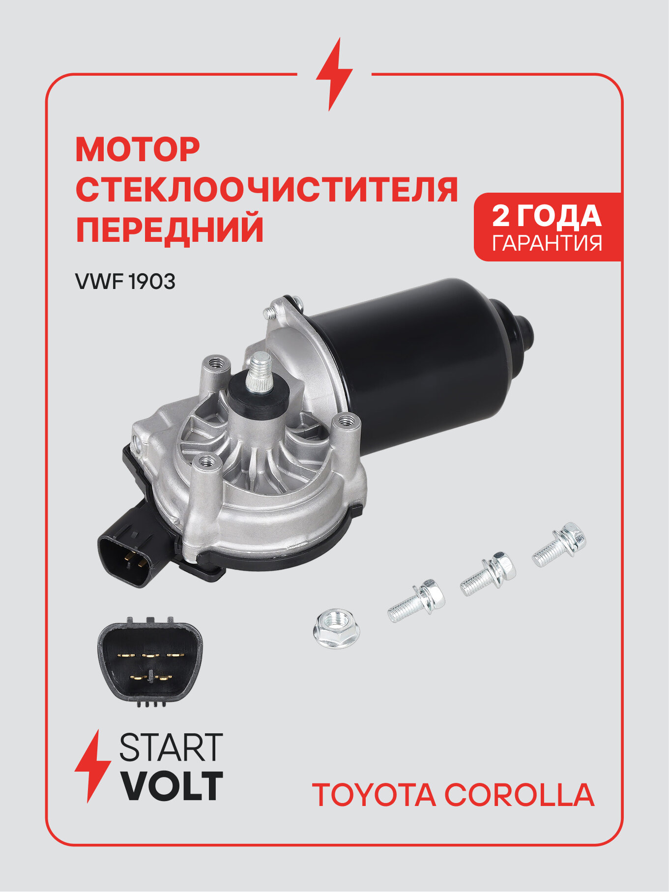 Моторедуктор стеклоочистителя для автомобилей Toyota Corolla (13-) (перед.) VWF 1903 StartVolt