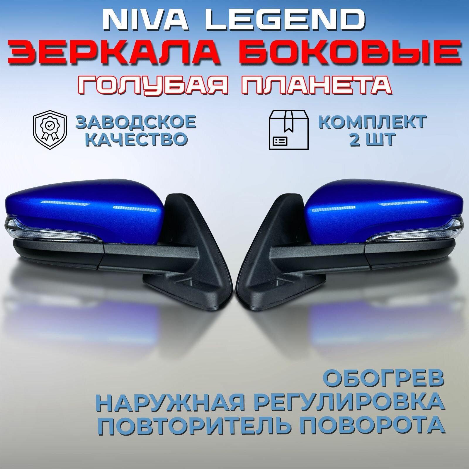 Комплект зеркал Нива 21214 Легенд / Урбан Голубая планета 418, зеркала боковые наружные заднего вида правое + левое, с наружной обогревом и повторителем Niva 4х4 21213 Legend / Urban
