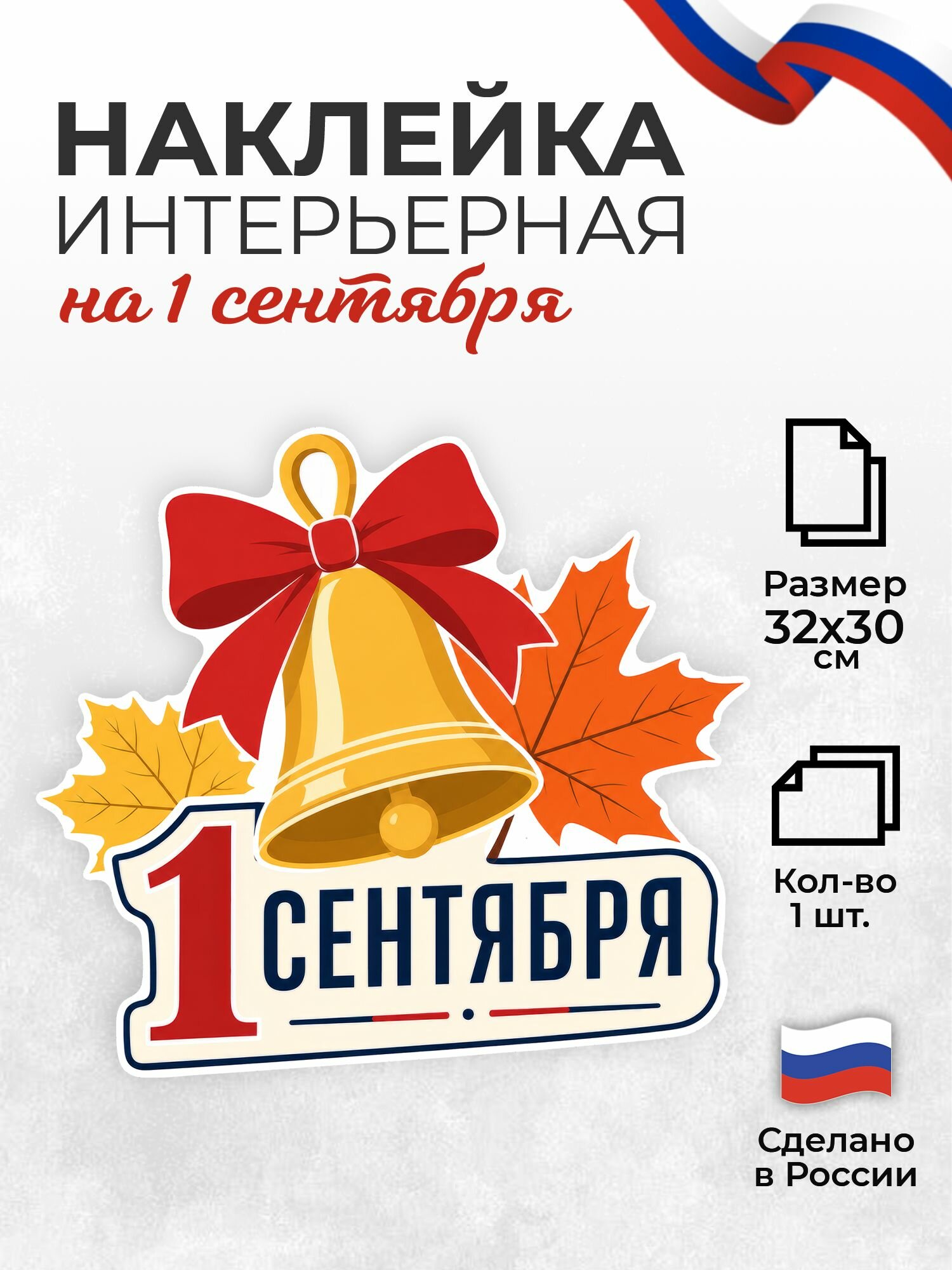 Наклейка интерьерная на стену 1 сентября День знаний