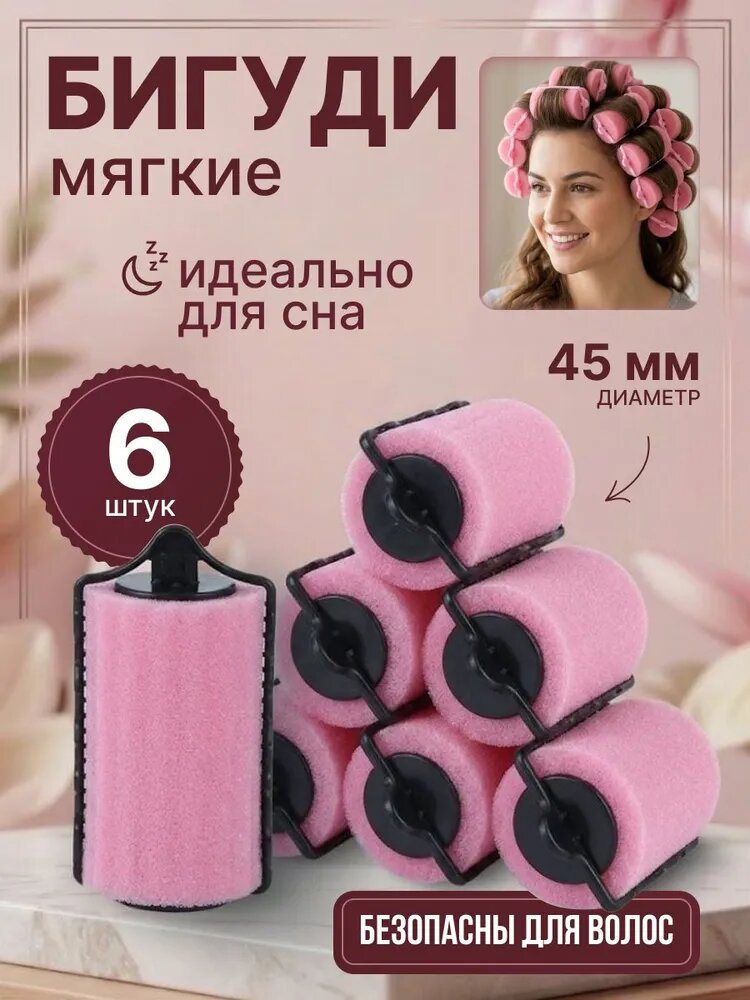 Бигуди, диаметр 44 мм, 6 шт