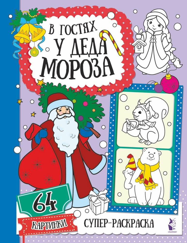 Раскраска АСТ "В гостях у Деда Мороза", 64 картинки, мягкий переплет (121815-7)