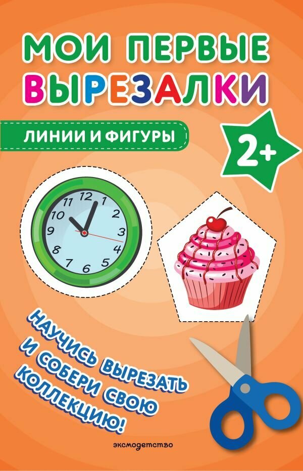 Вырезалки Эксмодетство Линии и фигуры, мягкая обложка, 40 стр, 2024