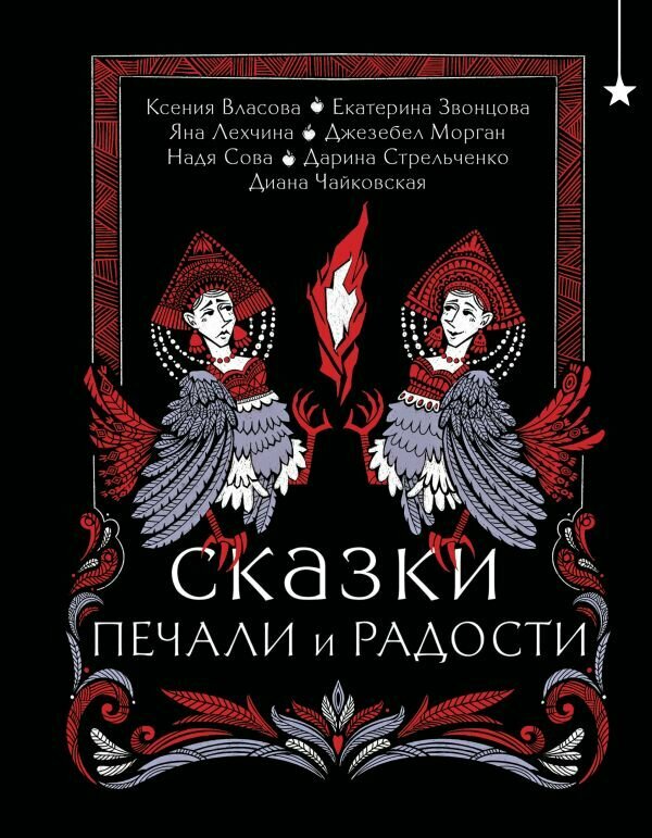 Книга ЭКСМО Сказки печали и радости. Сборник. Власова К, Звонцова Е, Лехчина Я, 2024 год, твердая обложка, 272 стр