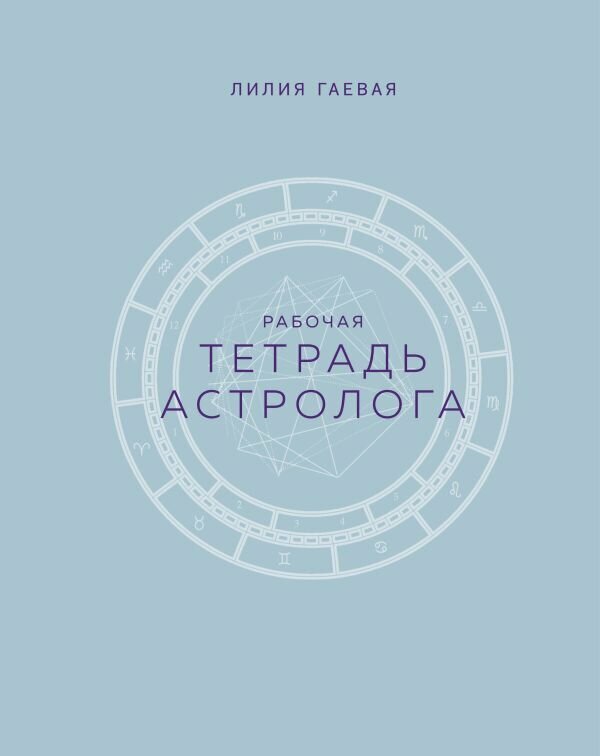 Тетрадь ЭКСМО Астролога, с техниками, формат А4, Гаевая Л. К, мягкая обложка, 96 стр, 2024 год