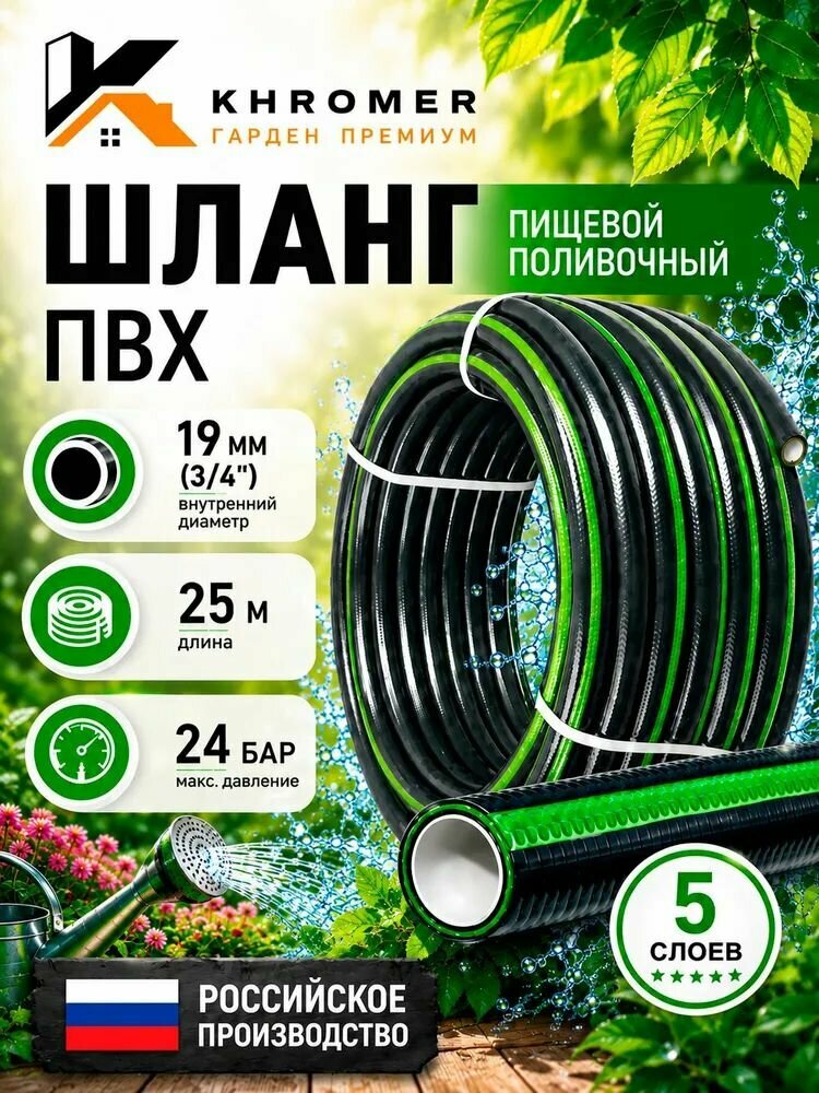 Шланг 25 м ПВХ KHROMER "Гарден Премиум" 3/4" (19мм) 5-слойный, текстильное армирование