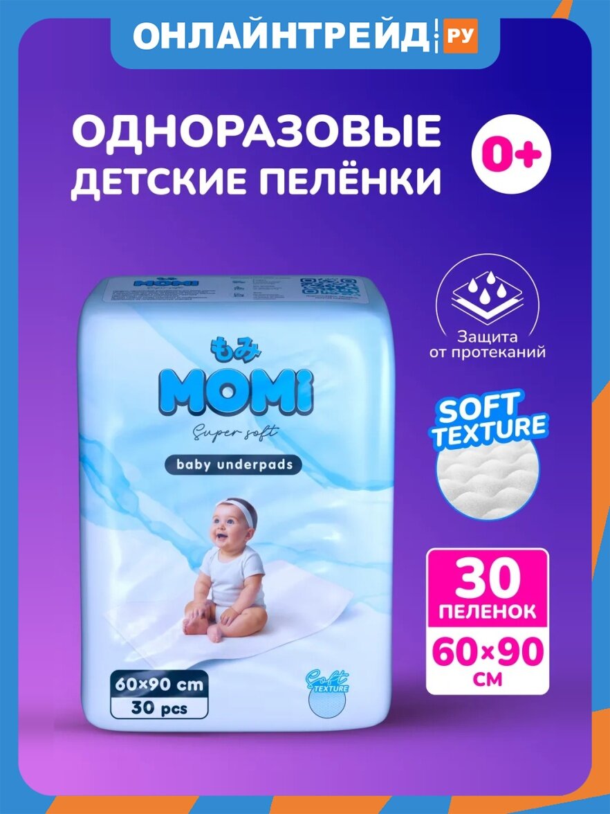 Пеленки Momi Super Soft для детей 60х90, 30 шт