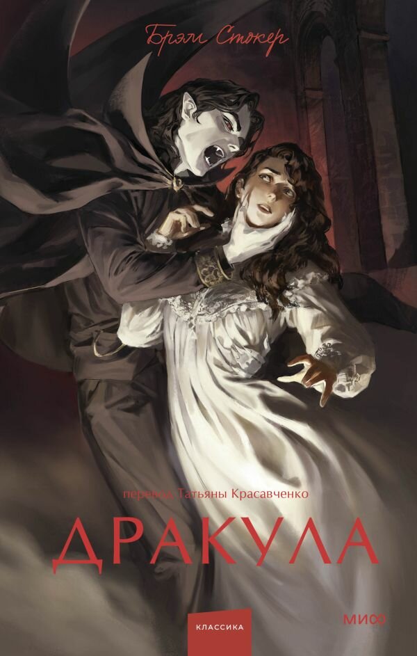 Книга Миф Дракула. Вечные истории. Твердая обложка, Брэм Стокер, 512 стр, 2025 г.