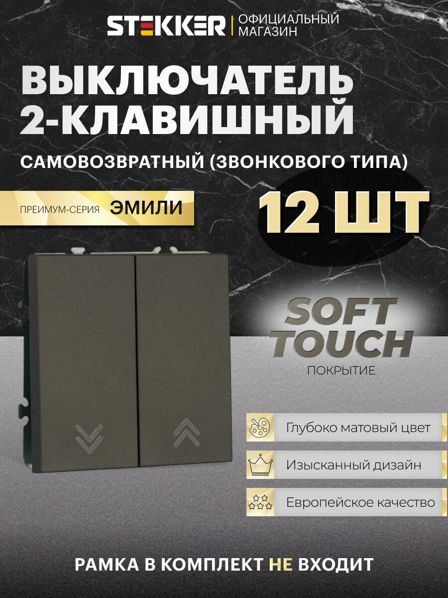 Выключатель двухклавишный встраиваемый самовозвратный, набор 12 шт, 10А 250В, антрацит, Stekker Эмили 50367