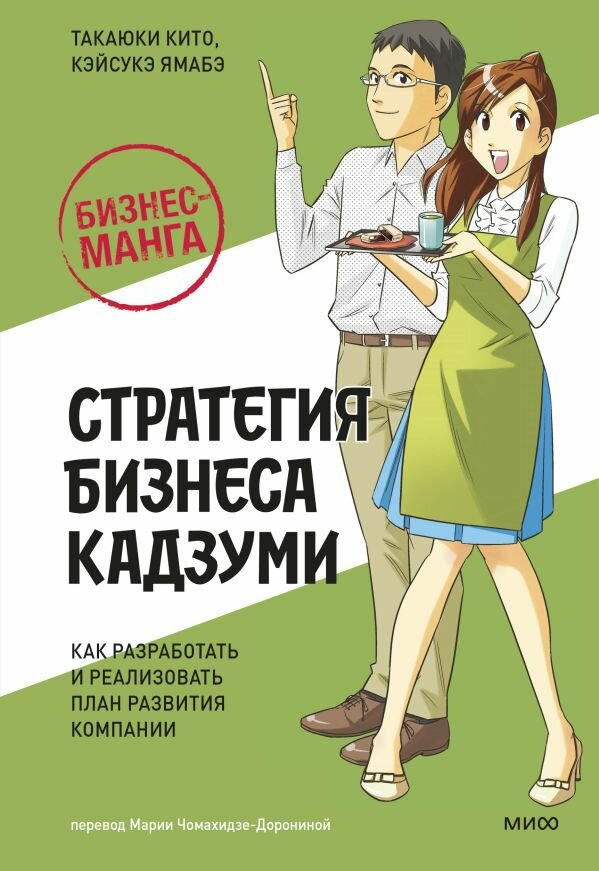 Книга Манн, Иванов и Фербер Бизнес-манга, Стратегия бизнеса, Кадзуми, Как разработать и реализовать план развития компании