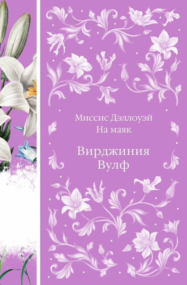 Книга ЭКСМО Миссис Дэллоуэй. На маяк. Вулф В, твердый переплет, 2024