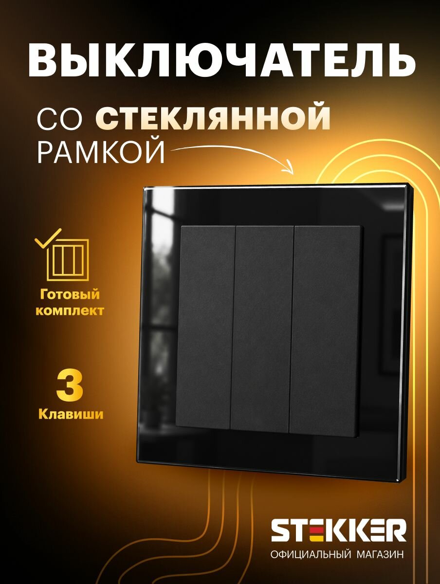 Выключатель трехклавишный встраиваемый с рамкой стекло, готовый комплект, черный, 10А 250В, Stekker Катрин 50923