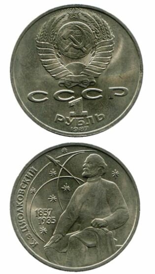 Монета СССР. 1 рубль. 1987. 130 лет со дня рождения К. Э. Циолковского. AU