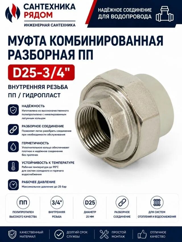 Муфта комбинир. раз. растр. ПП D25-3/4"ВР 5 штук