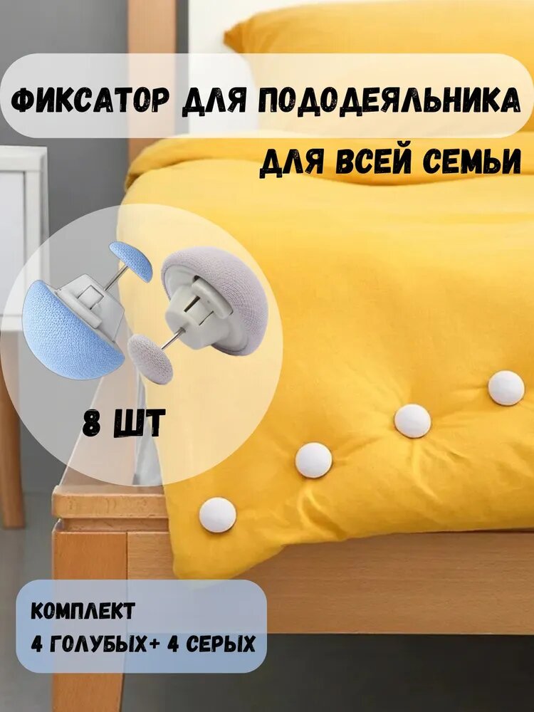 Фиксаторы для одеяла, зажимы для одеяла в пододеяльнике, 4 шт, серые