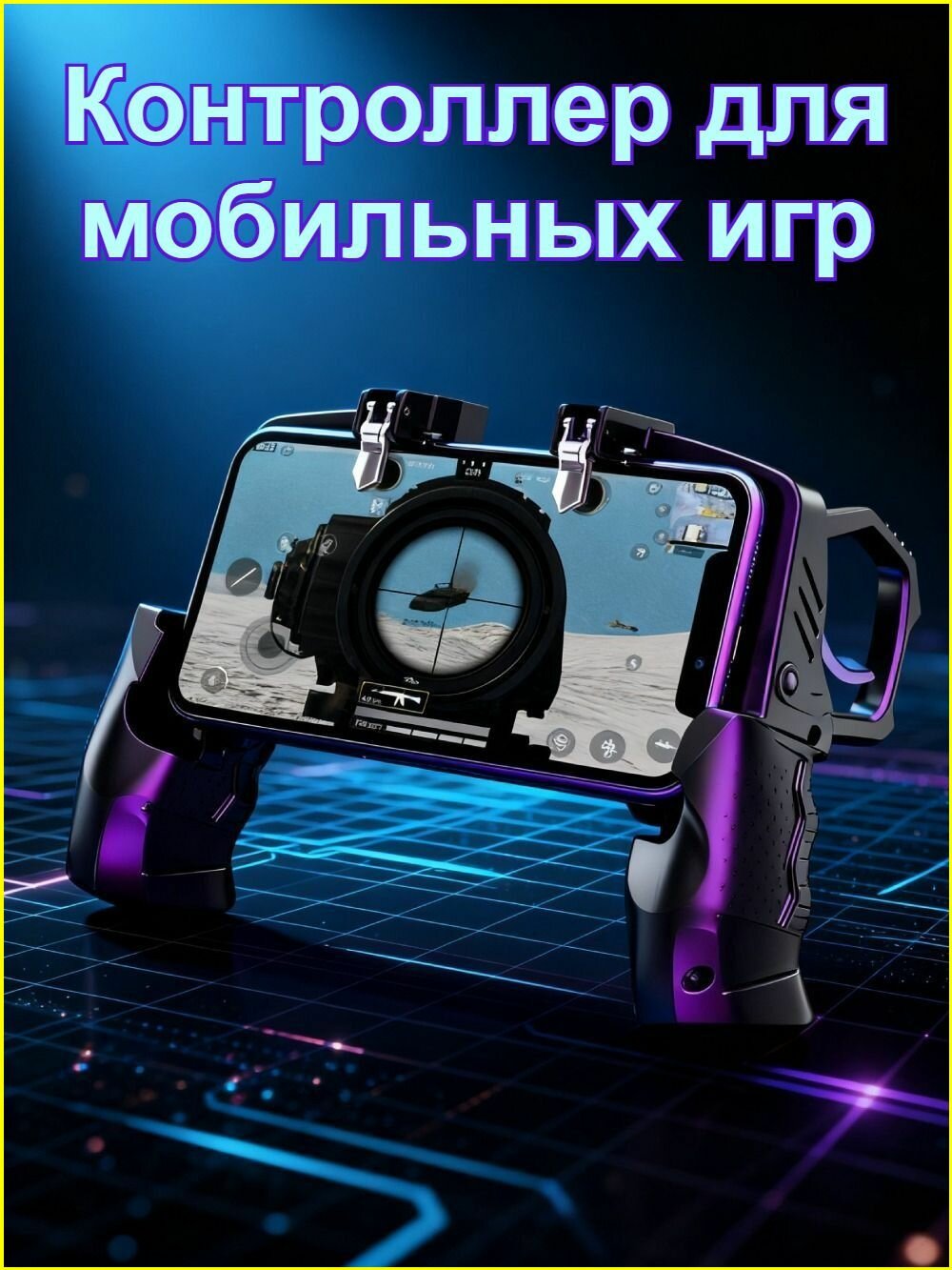 Геймпад для телефона, 6-пальцевый универсальный с триггерами, для PUBG, 1 шт