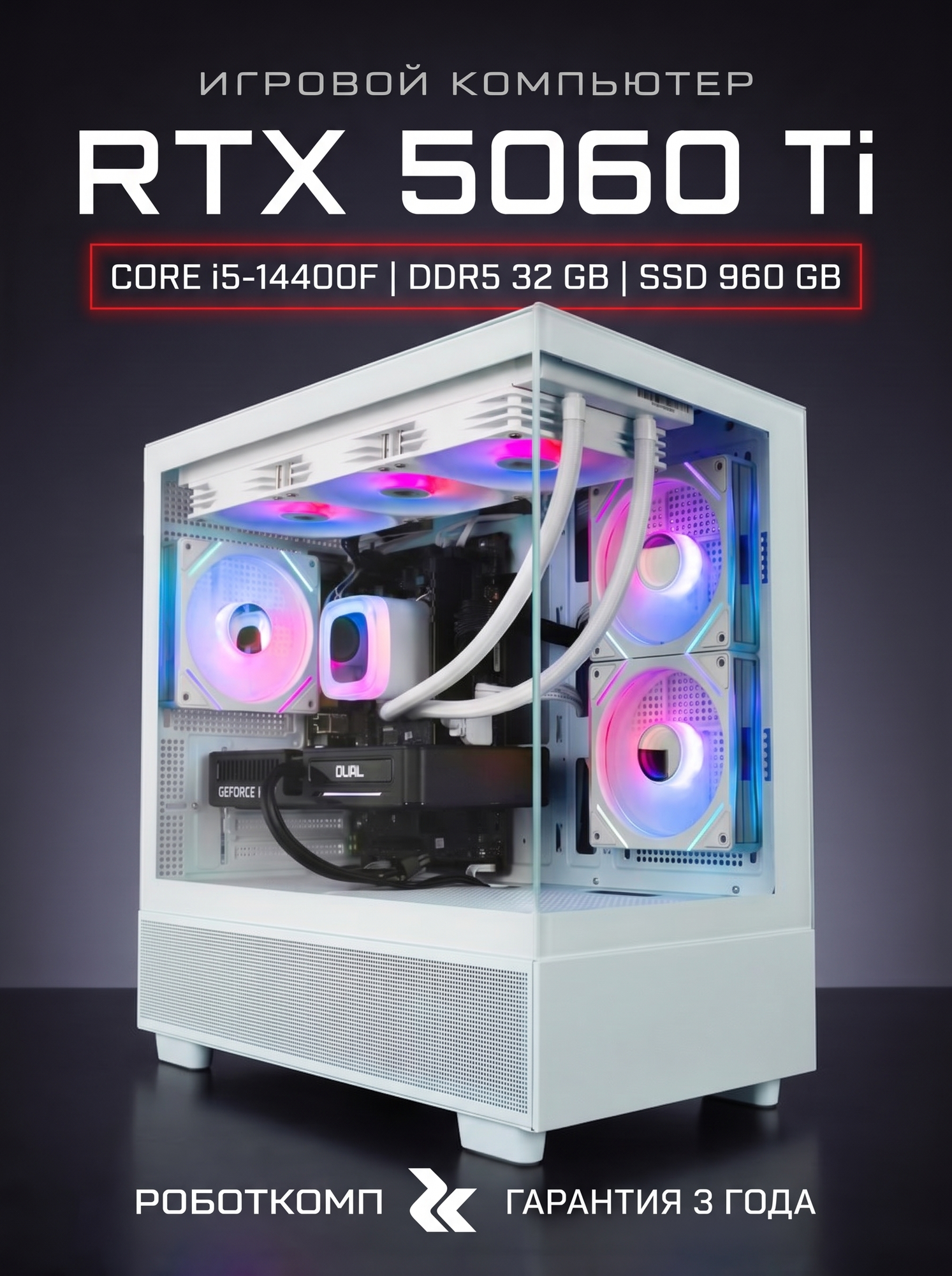 Игровой компьютер Robotcomp M-16 3.0 V3 Aqua White Intel Core i5-14400F 2.5-4.7 GHz - 10 Core / 32GB DDR5 / 960GB SSD PCI-E / GeForce RTX 5060 Ti