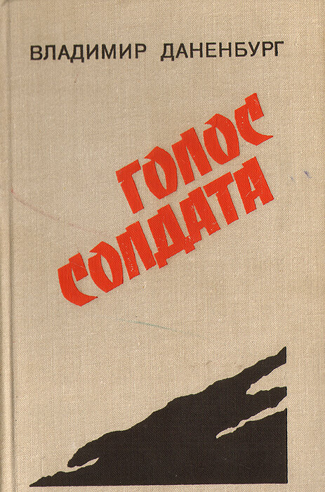 Голос солдата