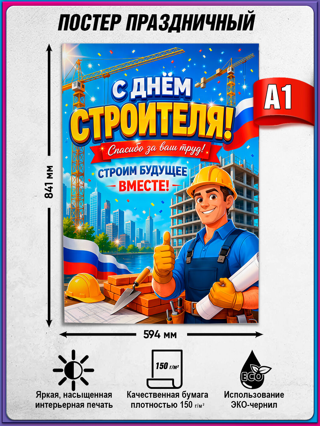 Плакат с поздравлением на День Строителя / А-1 (60x84 см.)